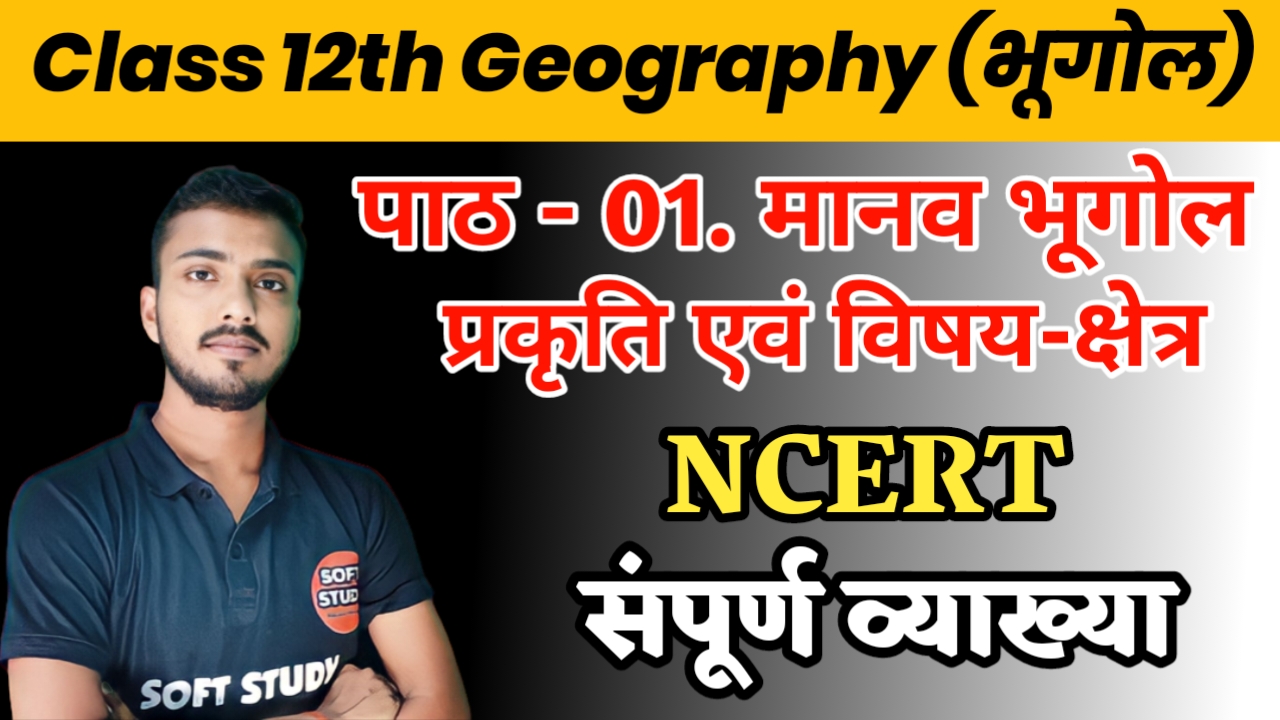 पाठ-01 मानव भूगोल : प्रकृति एवं विषय क्षेत्र। Class 12th Geography ...