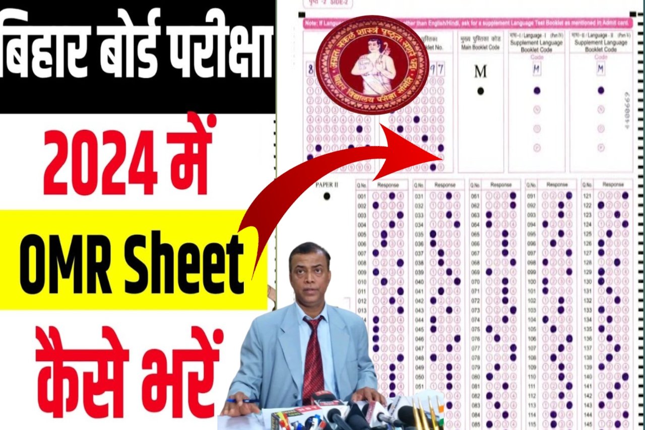 OMR SHEET Bihar Board 2024: BSEB Exam मे OMR sheet कैसे करे